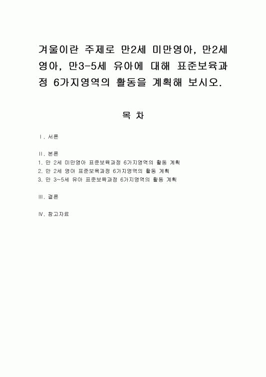 겨울이란 주제로 만2세 미만영아, 만2세 영아, 만3-5세 유아에 대해 표준보육과정 6가지영역의 활동을 계획