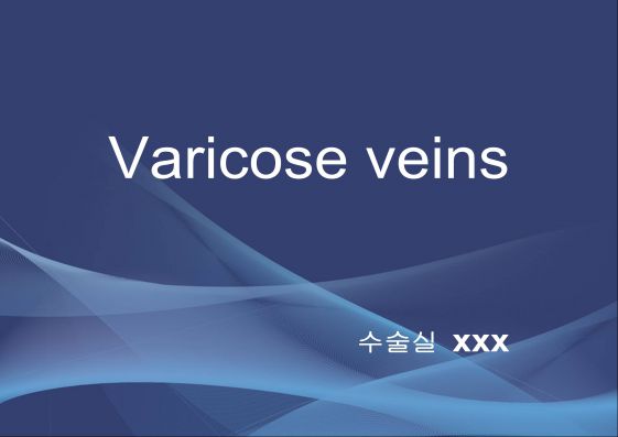 Varicose veins(하지정맥류).ppt
