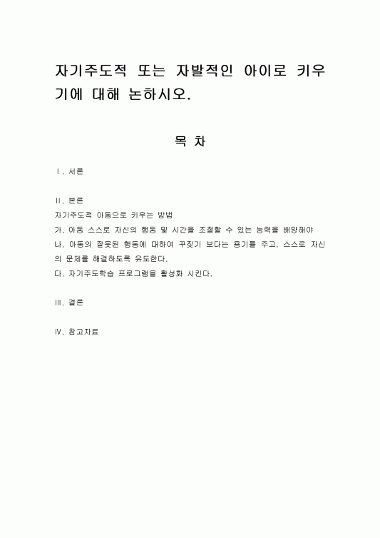 자기주도적 또는 자발적인 아이로 키우기에 대해 논하시오.