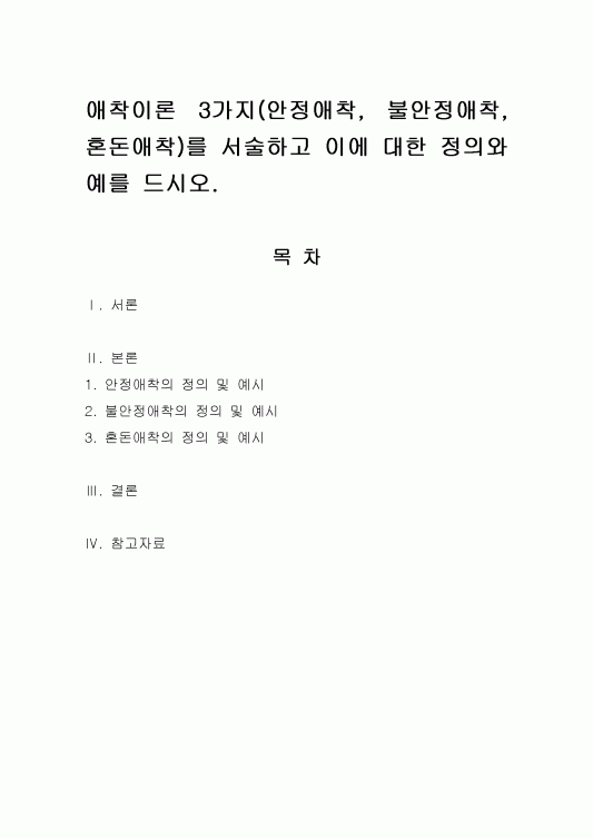 애착이론 3가지(안정애착, 불안정애착, 혼돈애착)를 서술하고 이에 대한 정의와 예를 드시오.