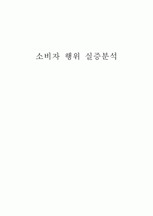 소비자 행위 실증분석