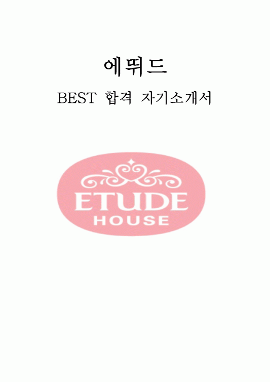 에뛰드 ETUDE 최신 BEST 합격 자기소개서!!!!