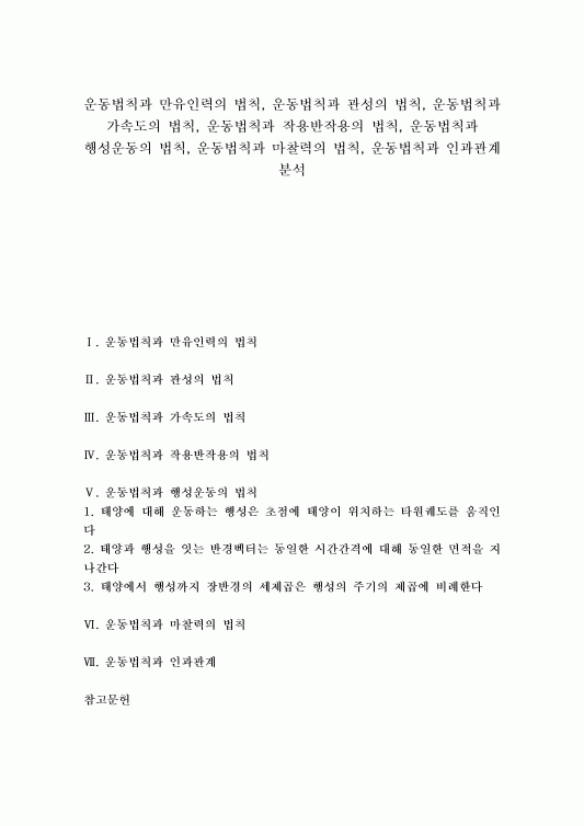 [운동법칙]운동법칙과 만유인력의 법칙, 운동법칙과 관성의 법칙, 운동법칙과 가속도의 법칙, 운동법칙과 작용반작용의 법칙, 운동법칙과 행성운동의 법칙, 운동법칙과 마찰력의 법칙, 운동법칙과 인과관계 분석