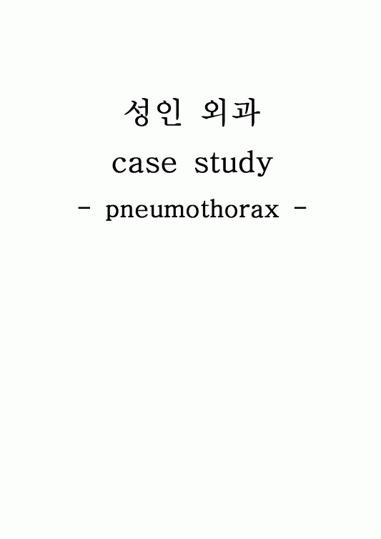 외과 케이스 - 기흉(pneumothrax)