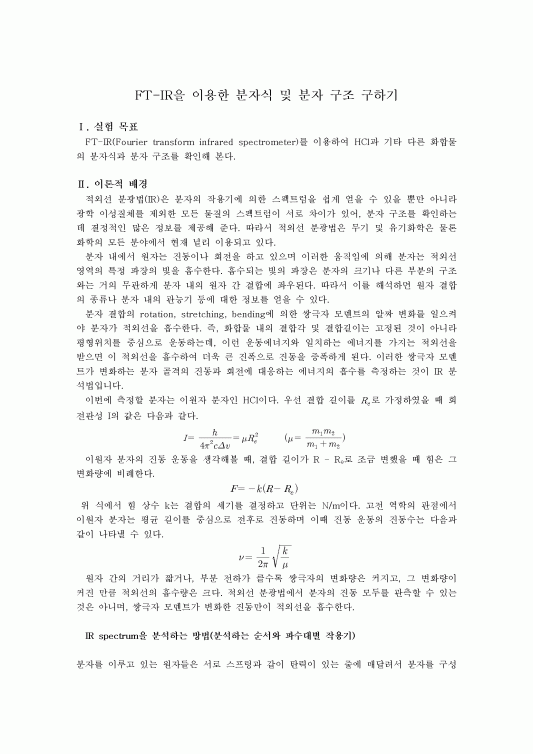 일반화학실험_FT-IR을 이용한 분자식 및 분자 구조 구하기