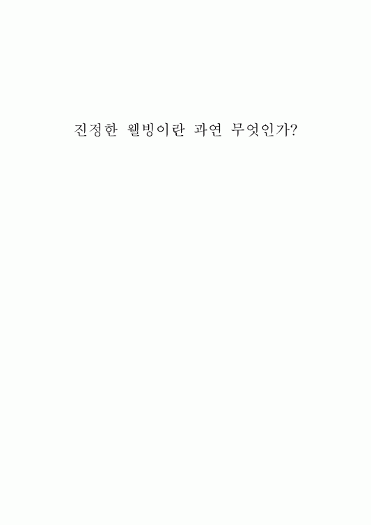 진정한 웰빙이란 과연 무엇인가