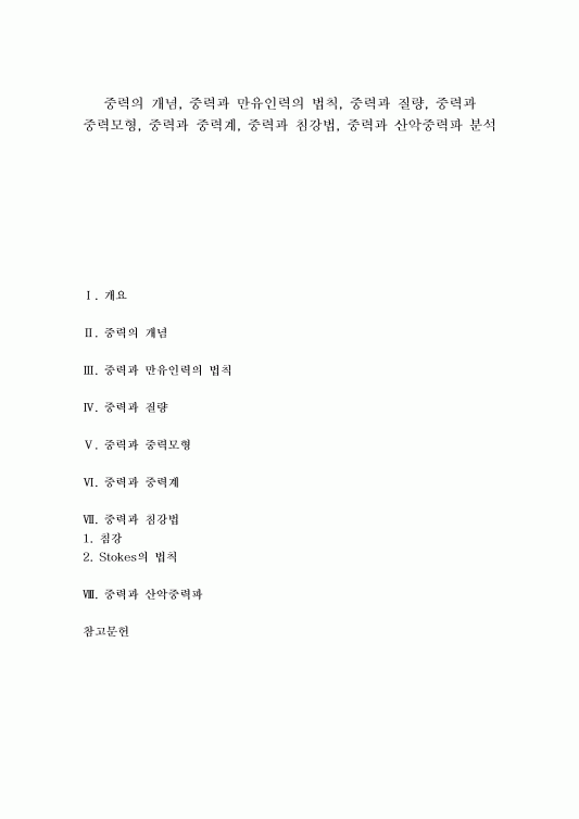 [중력][만유인력 법칙][질량][중력모형][중력계][침강법][산악중력파]중력의 개념, 중력과 만유인력의 법칙, 중력과 질량, 중력과 중력모형, 중력과 중력계, 중력과 침강법, 중력과 산악중력파 분석(중력, 질량)