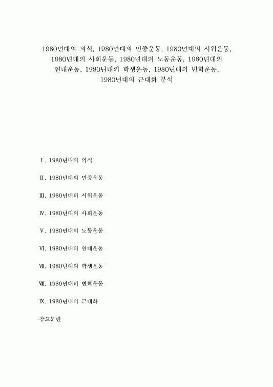 [1980년대]1980년대의 의식, 1980년대의 민중운동, 1980년대의 시위운동, 1980년대의 사회운동, 1980년대의 노동운동, 1980년대의 연대운동, 1980년대의 학생운동, 1980년대의 변혁운동, 1980년대의 근대화 분석