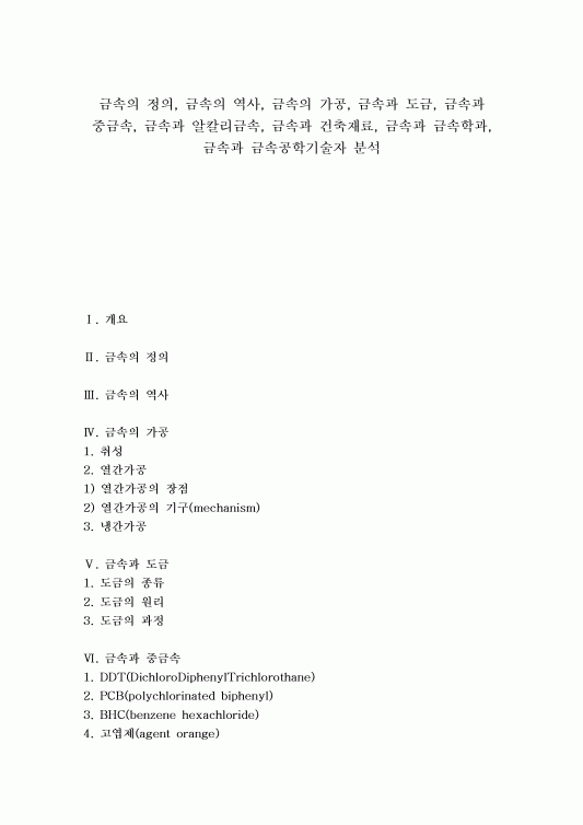 [금속][가공][도금][중금속][알칼리금속][건축재료]금속의 정의, 금속의 역사, 금속의 가공, 금속과 도금, 금속과 중금속, 금속과 알칼리금속, 금속과 건축재료, 금속과 금속학과, 금속과 금속공학기술자 분석