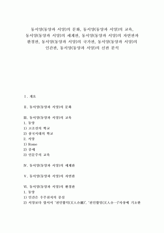 동서양(동양과 서양)의 문화, 동서양(동양과 서양) 교육, 동서양(동양과 서양) 세계관, 동서양(동양과 서양) 자연관, 환경관, 동서양(동양과 서양) 국가관, 동서양(동양과 서양) 인간관, 동서양(동양과 서양) 신관