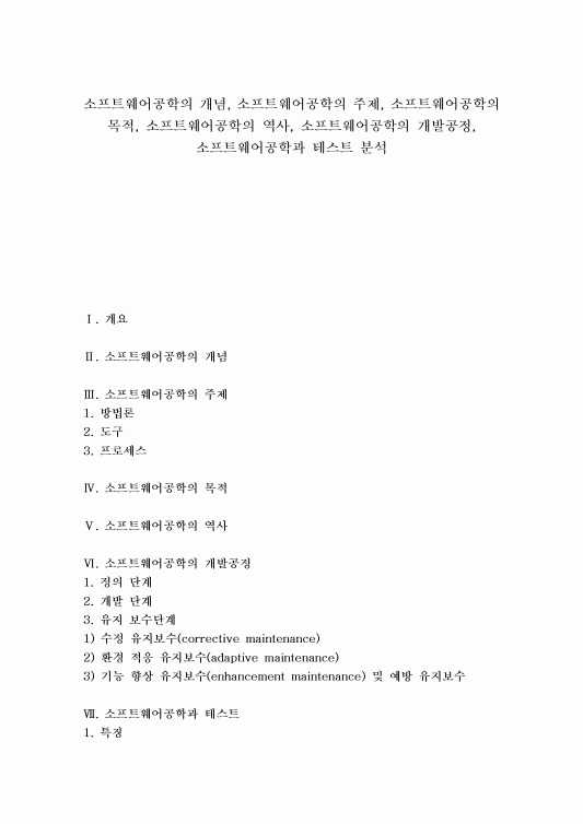 [소프트웨어공학][소프트웨어공학 개발공정][테스트]소프트웨어공학의 개념, 소프트웨어공학의 주제, 소프트웨어공학의 목적, 소프트웨어공학의 역사, 소프트웨어공학의 개발공정, 소프트웨어공학과 테스트 분석