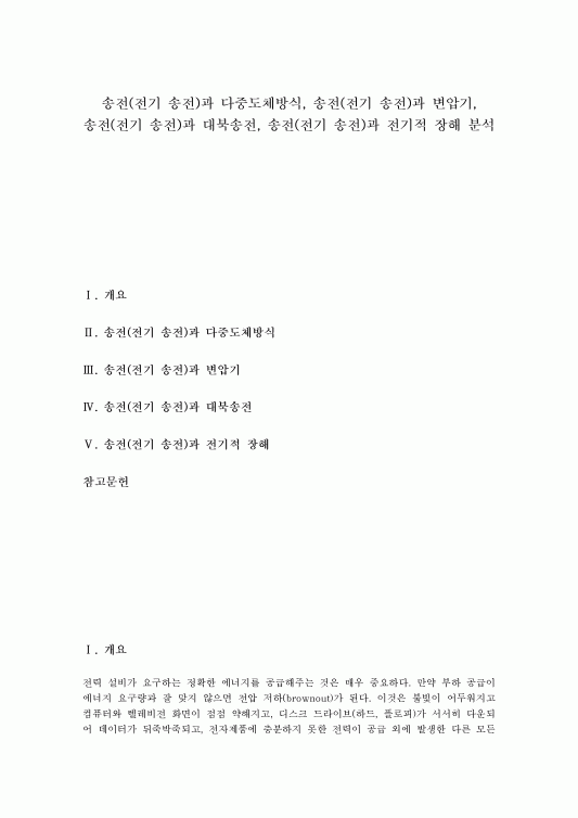 [송전][전기 송전][다중도체방식][변압기][대북송전][전기적 장해]송전(전기 송전)과 다중도체방식, 송전(전기 송전)과 변압기, 송전(전기 송전)과 대북송전, 송전(전기 송전)과 전기적 장해 분석(송전, 전기 송전)