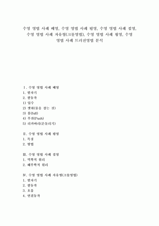 [수영 영법 사례][배영][평영][접영][자유형(크롤영법)]수영 영법 사례 배영, 수영 영법 사례 평영, 수영 영법 사례 접영, 수영 영법 사례 자유형(크롤영법), 수영 영법 사례 횡영, 수영 영법 사례 트러전영법 분석