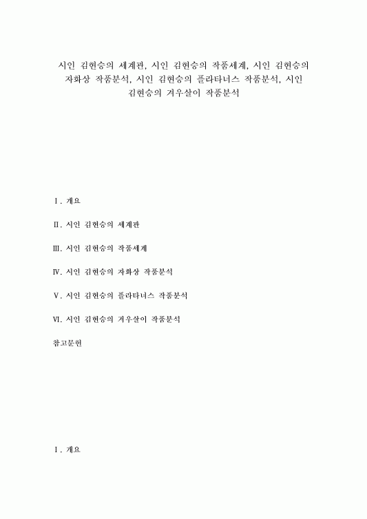 [시인 김현승][세계관][작품세계][자화상][플라타너스]시인 김현승의 세계관, 시인 김현승의 작품세계, 시인 김현승의 자화상 작품분석, 시인 김현승의 플라타너스 작품분석, 시인 김현승의 겨우살이 작품분석