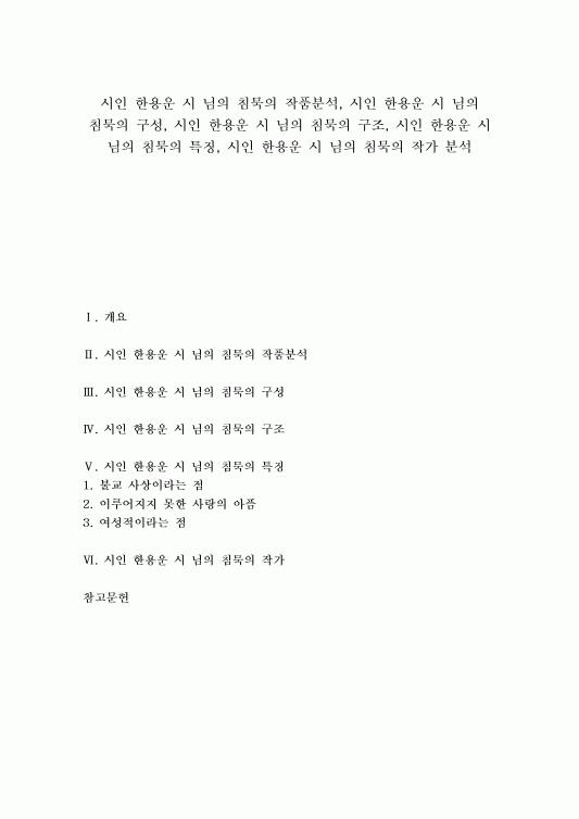 [시 님의 침묵][시인 한용운]시인 한용운 시 님의 침묵의 작품분석, 시인 한용운 시 님의 침묵의 구성, 시인 한용운 시 님의 침묵의 구조, 시인 한용운 시 님의 침묵의 특징, 시인 한용운 시 님의 침묵의 작가 분석