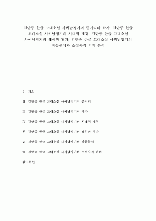 김만중 한글 고대소설 사씨남정기의 줄거리와 작가, 김만중 한글 고대소설 사씨남정기의 시대적 배경, 김만중 한글 고대소설 사씨남정기의 해석과 평가, 김만중 한글 고대소설 사씨남정기 작품분석과 소설사적 의의