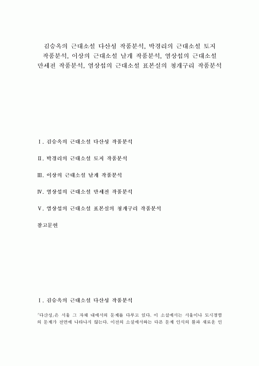 [근대소설][김승옥][이상]김승옥의 근대소설 다산성 작품분석, 박경리의 근대소설 토지 작품분석, 이상의 근대소설 날개 작품분석, 염상섭의 근대소설 만세전 작품분석, 염상섭 근대소설 표본실의 청개구리 작품분석