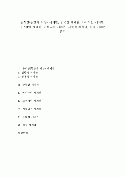 [세계관][동서양(동양과 서양)][중국인][아이누인][고구려인][기독교적][과학적]동서양(동양과 서양) 세계관, 중국인 세계관, 아이누인 세계관, 고구려인 세계관, 기독교적 세계관, 과학적 세계관, 월령 세계관 분석