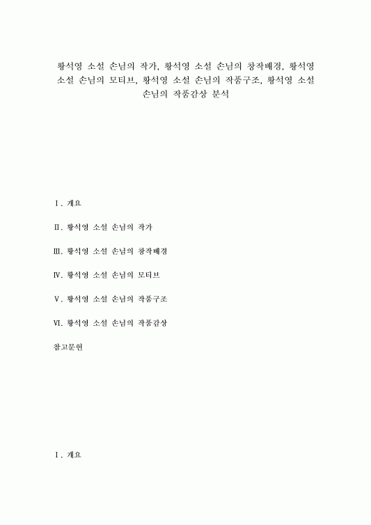 [소설 손님][황석영][창작배경][모티브][작품구조][작품감상]황석영 소설 손님의 작가, 황석영 소설 손님의 창작배경, 황석영 소설 손님의 모티브, 황석영 소설 손님의 작품구조, 황석영 소설 손님의 작품감상 분석