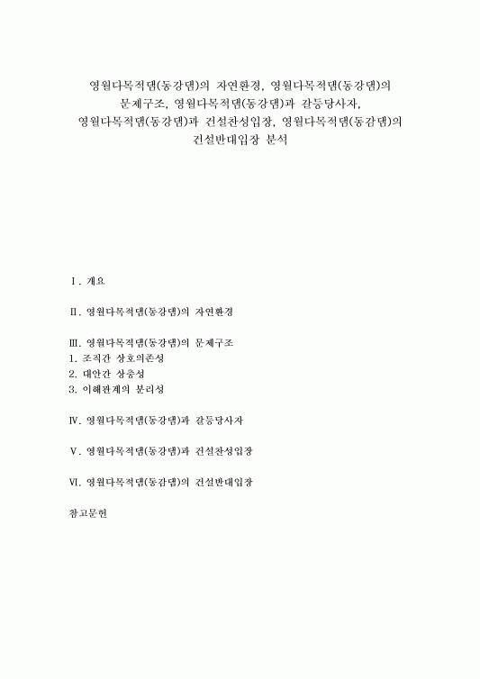 [영월다목적댐][동강댐]영월다목적댐(동강댐)의 자연환경, 영월다목적댐(동강댐)의 문제구조, 영월다목적댐(동강댐)과 갈등당사자, 영월다목적댐(동강댐)과 건설찬성입장, 영월다목적댐(동감댐)의 건설반대입장