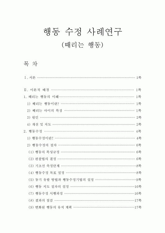 때리는 행동 - 행동 수정 사례연구, 아동관찰 및 행동연구 : 이론적 배경, 행동수정, 행동수정의 실제