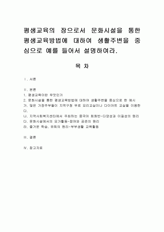 평생교육의 장으로서 문화시설을 통한 평생교육방법에 대하여 생활주변을 중심으로 예를 들어서 설명하여라.