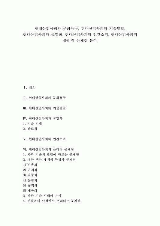 [현대산업사회][문화욕구][기술발달][공업화][인간소외][윤리적 문제점]현대산업사회와 문화욕구, 현대산업사회와 기술발달, 현대산업사회와 공업화, 현대산업사회와 인간소외, 현대산업사회의 윤리적 문제점 분석