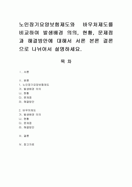 노인장기요양보험제도와 바우처제도를 비교하여 발생배경 의의, 현황, 문제점과 해결방안에 대해서 서론 본론 결론으로 나뉘어서 설명.