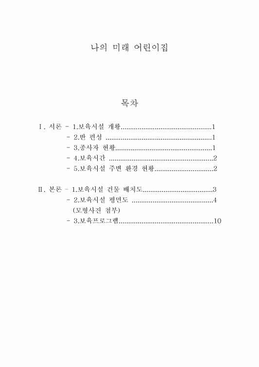 어린이집 설립계획(영유아 연간 보육프로그램, 건강교육, 안전교육, 부모교육, 지역사회교육, 식단표)