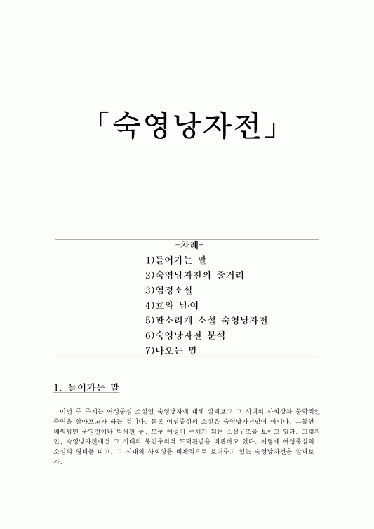 [인문과학] 숙영낭자전