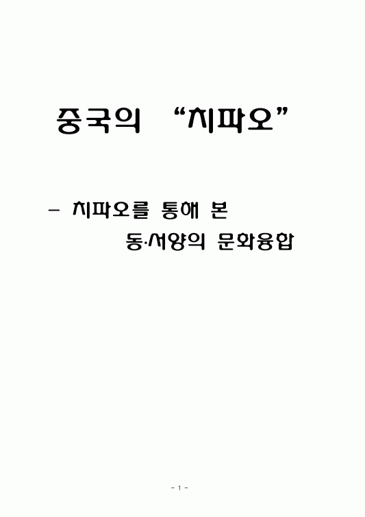 중국의 “치파오”- 치파오를 통해 본 동․서양의 문화융합