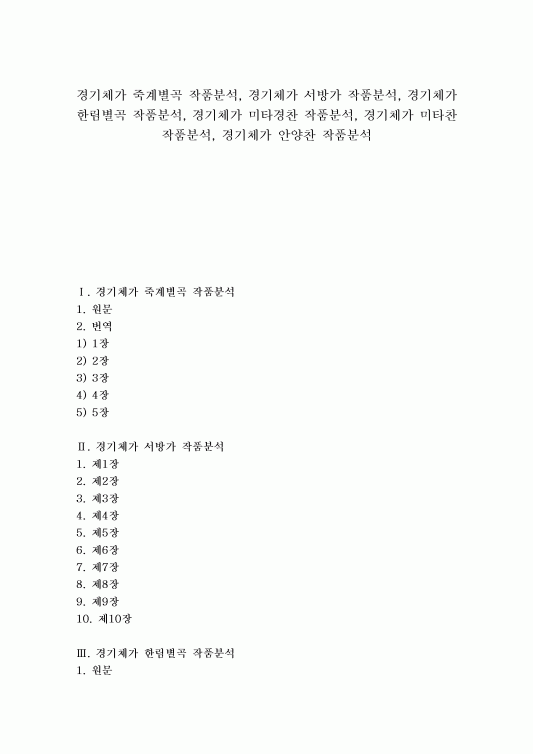 [경기체가][죽계별곡][작품분석][서방가]경기체가 죽계별곡 작품분석, 경기체가 서방가 작품분석, 경기체가 한림별곡 작품분석, 경기체가 미타경찬 작품분석, 경기체가 미타찬 작품분석, 경기체가 안양찬 작품분석