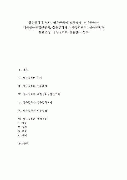 [섬유공학][대한섬유공업연구회][섬유공학회지][텐셀섬유]섬유공학의 역사, 섬유공학의 교육체계, 섬유공학과 대한섬유공업연구회, 섬유공학과 섬유공학회지, 섬유공학과 섬유공정, 섬유공학과 텐셀섬유 분석