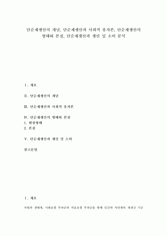 [단순재생산][재생산][총자본][본질][재생산론][재생산이론][마르크스][비생산][자본론][케네]단순재생산의 개념, 단순재생산과 사회적 총자본, 단순재생산의 형태와 본질, 단순재생산과 생산 및 소비 분석