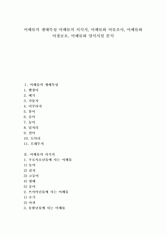 [어패류][어패류 생태특성][어패류 서식지][어패류와 어류조사][어패류와 어장보호][어패류와 양식시설][서식지]어패류의 생태특성 어패류의 서식지, 어패류와 어류조사, 어패류와 어장보호, 어패류와 양식시설 분석