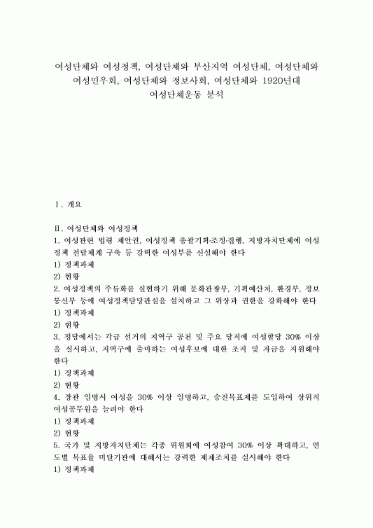 [여성단체][여성정책][여성민우회][정보사회][여성단체운동]여성단체와 여성정책, 여성단체와 부산지역 여성단체, 여성단체와 여성민우회, 여성단체와 정보사회, 여성단체와 1920년대 여성단체운동 분석