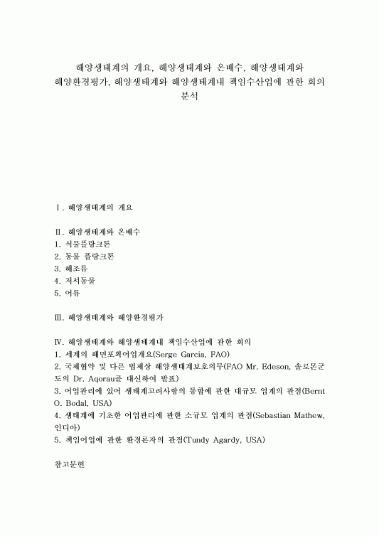 [해양생태계][해양생태계 개요][온배수][해양환경평가][책임수산업][해양]해양생태계의 개요, 해양생태계와 온배수, 해양생태계와 해양환경평가, 해양생태계와 해양생태계내 책임수산업에 관한 회의 분석