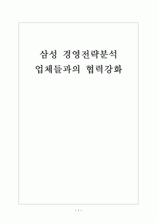 [삼성 기업분석] 삼성의 경영전략분석-업체들과의 협력강화 보고서