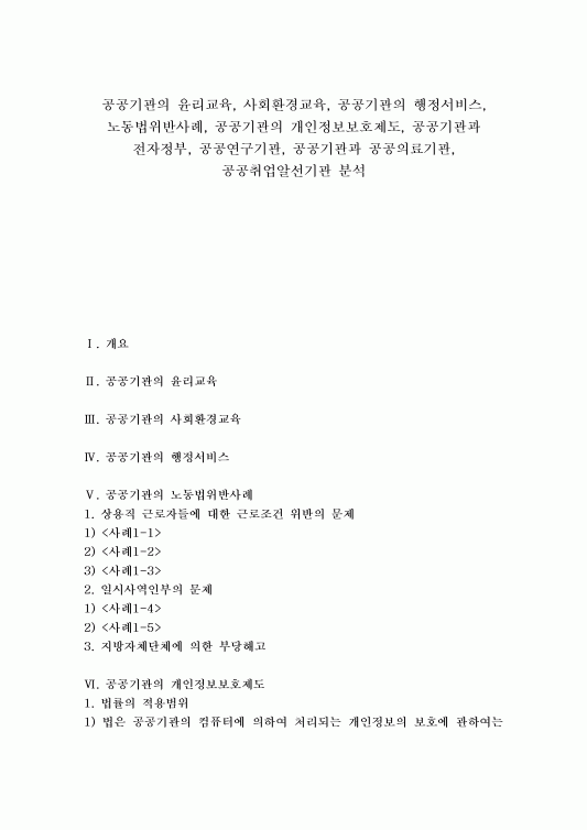 [공공기관]공공기관의 윤리교육, 사회환경교육, 공공기관의 행정서비스, 노동법위반사례, 공공기관의 개인정보보호제도, 공공기관과 전자정부, 공공연구기관, 공공기관과 공공의료기관, 공공취업알선기관 분석