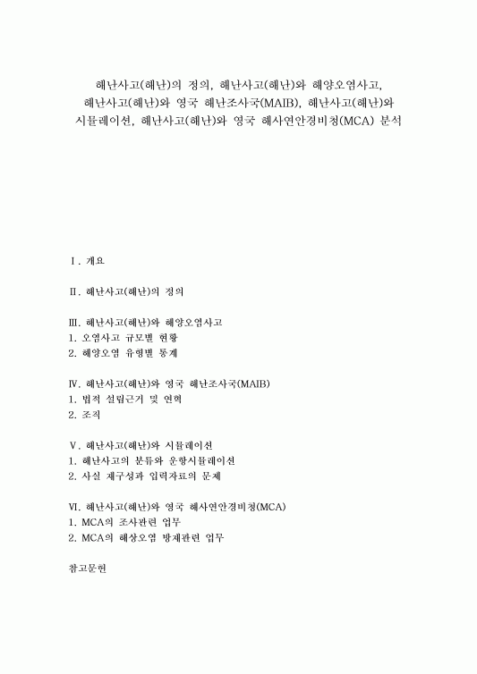 [해난사고, 해난, 해양오염]해난사고(해난)의 정의, 해난사고(해난)와 해양오염사고, 해난사고(해난)와 영국 해난조사국(MAIB), 해난사고(해난)와 시뮬레이션, 해난사고(해난)와 영국 해사연안경비청(MCA) 분석