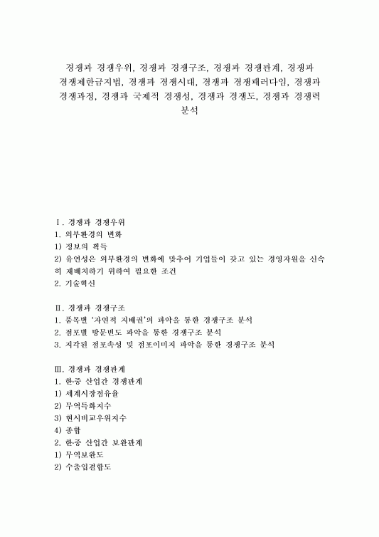 [경쟁, 경쟁우위]경쟁과 경쟁우위, 경쟁과 경쟁구조, 경쟁과 경쟁관계, 경쟁과 경쟁제한금지법, 경쟁과 경쟁시대, 경쟁과 경쟁패러다임, 경쟁과 경쟁과정, 경쟁과 국제적 경쟁성, 경쟁과 경쟁도, 경쟁과 경쟁력 분석