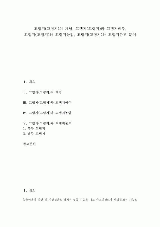 [고랭지, 고령지, 고랭지 개념, 고랭지배추, 고랭지농업, 고랭지분포]고랭지(고령지)의 개념, 고랭지(고령지)와 고랭지배추, 고랭지(고령지)와 고랭지농업, 고랭지(고령지)와 고랭지분포 분석(고랭지, 고령지)