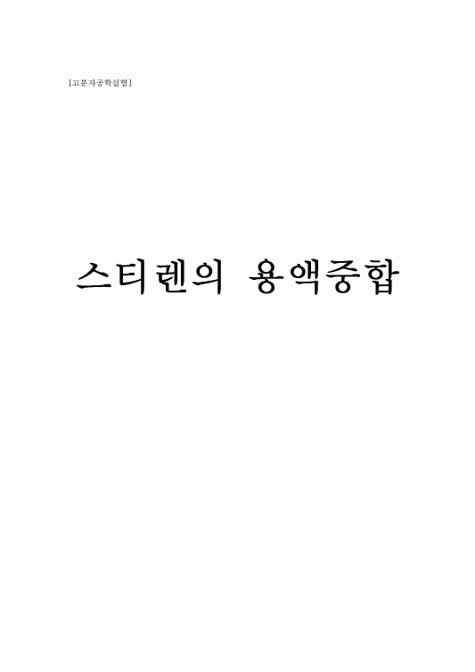 [사회과학] [고분자공학실험] 스티렌의 용액중합