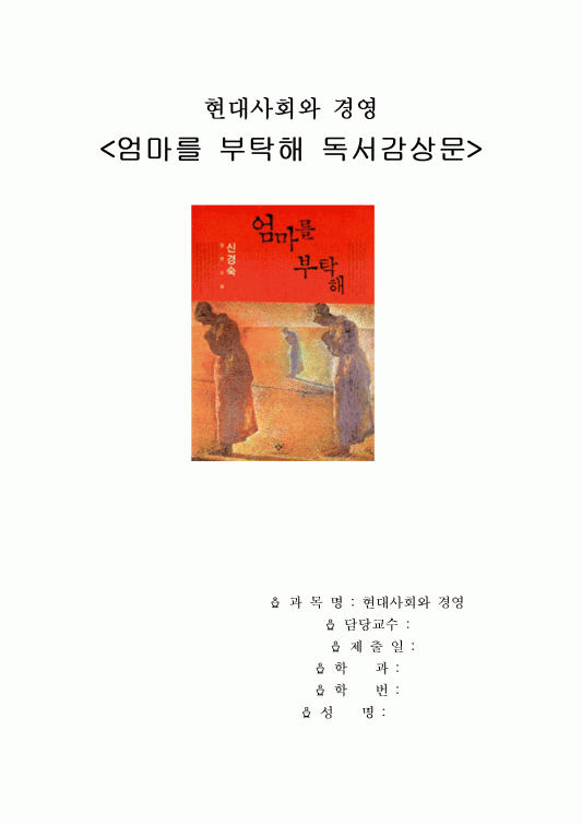 [독서감상문] 엄마를 부탁해 _ 신경숙 저