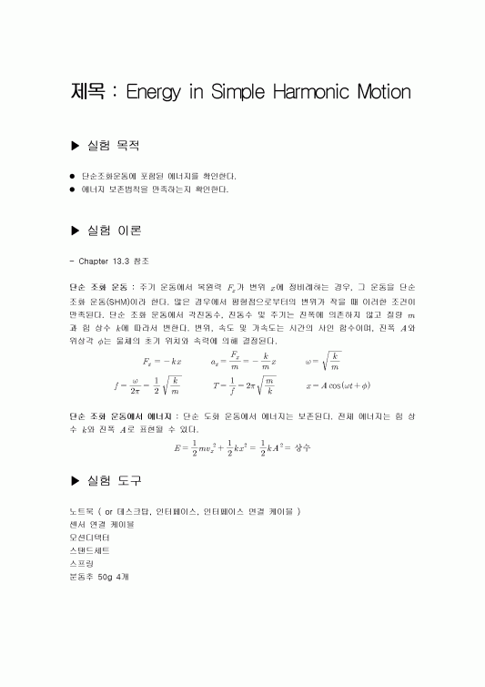 [실험] 단순조화운동 Energy in Simple Harmonic Motion - 단순조화운동에 포함된 에너지를 확인, 에너지 보존법칙을 만족하는지 확인