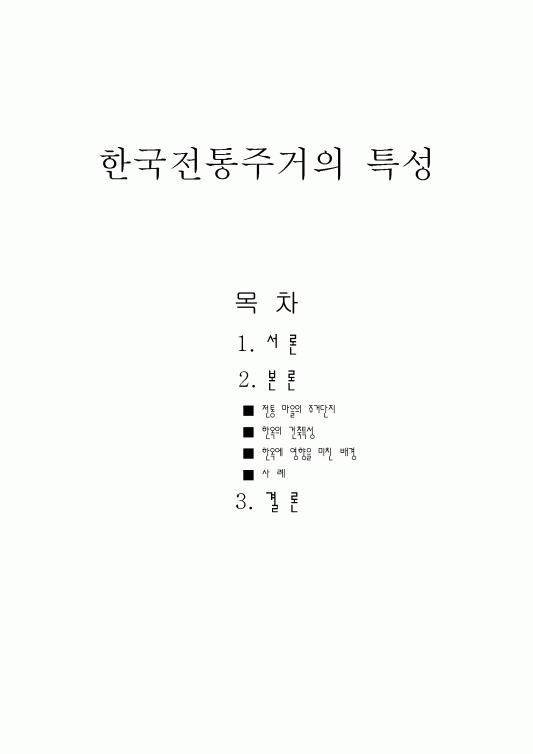 한국전통주거