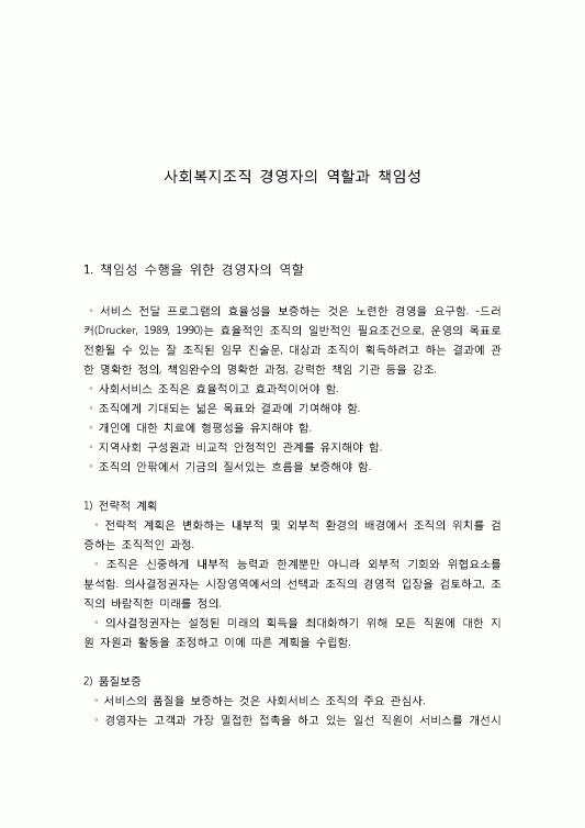 사회복지조직 경영자의 역할과 책임성