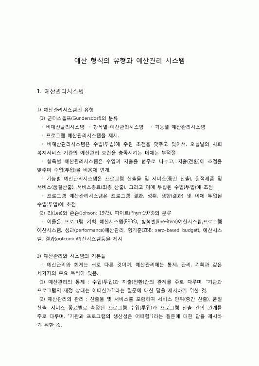 예산 형식의 유형과 예산관리 시스템