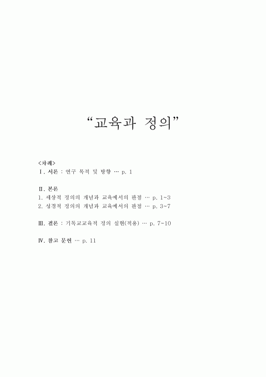 교육과 정의, 세상적 정의, 샬롬 안에서 정의