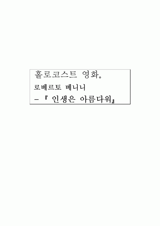 홀로코스트 영화。 로베르토 베니니  -『 인생은 아름다워』